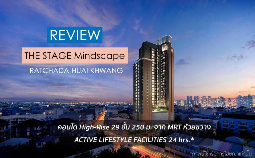 รีวิว คอนโด THE STAGE Mindscape รัชดา-ห้วยขวาง ใกล้รถไฟฟ้า MRT ห้วยขวาง ...