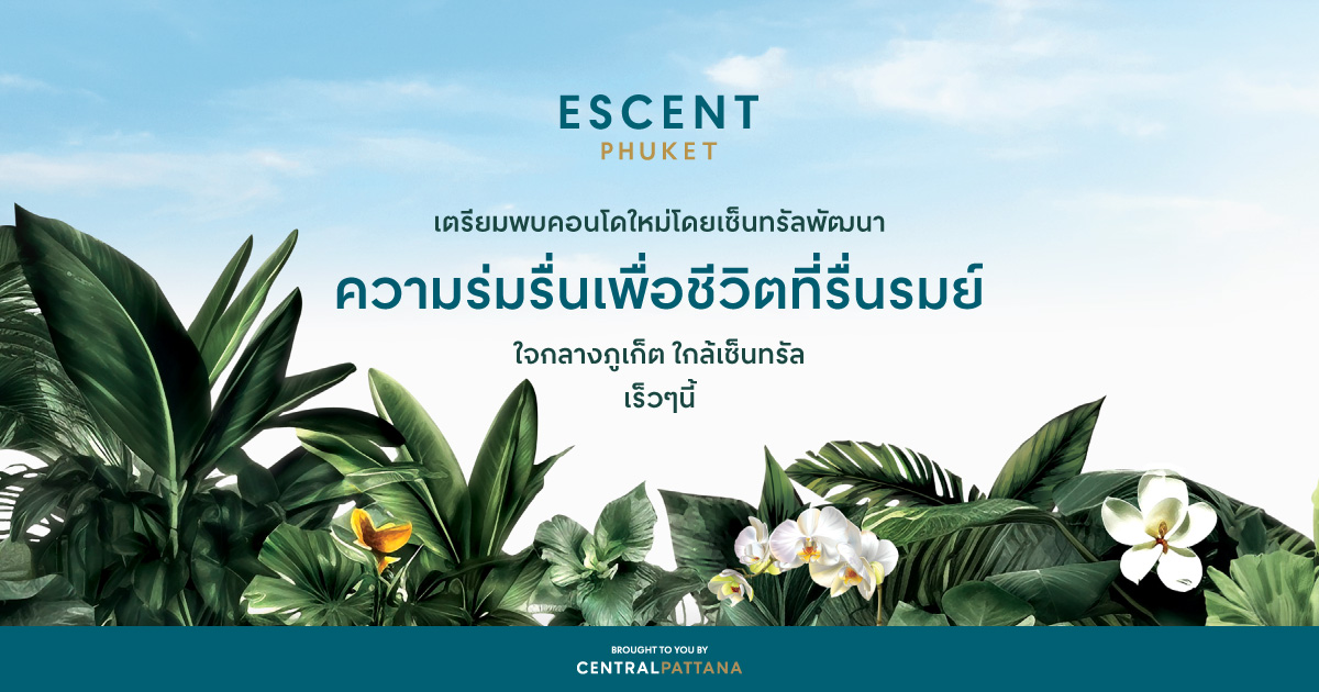 คอนโด เอสเซ็นท์ ภูเก็ต Escent Phuket คอนโดใหม่ใจกลางเมือง ใกล้ Central ภูเก็ต จาก เซ็นทรัลพัฒนา ...